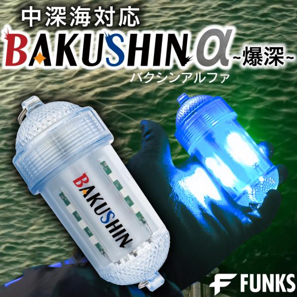 ■商品説明中深海の常識を変えるLED集魚灯BAKUSHIN　爆深革新的な集魚灯深場のディープゾーンをかつてない明るさで照らす！水深300メートルまで対応圧倒的な明るさ従来の深海対応集魚灯とは次元の異なる明るさ深場をこれほど明るく照らしたこと...
