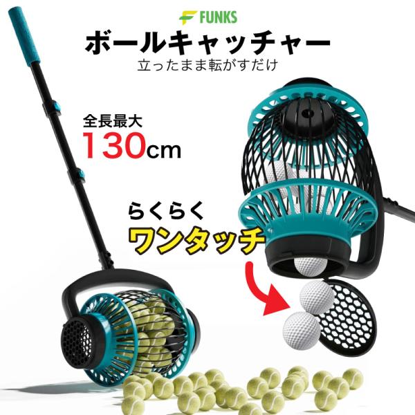 ■商品説明FUNKS ボールキャッチャー立ったまま回収可能転がすだけで回収が可能のためしゃがまずにボールを集めることができます・ゴルフボール・テニスボール・野球ボール・木の実/果物など対応サイズ(直径約3.8〜9cm)取り出しも簡単回収した...