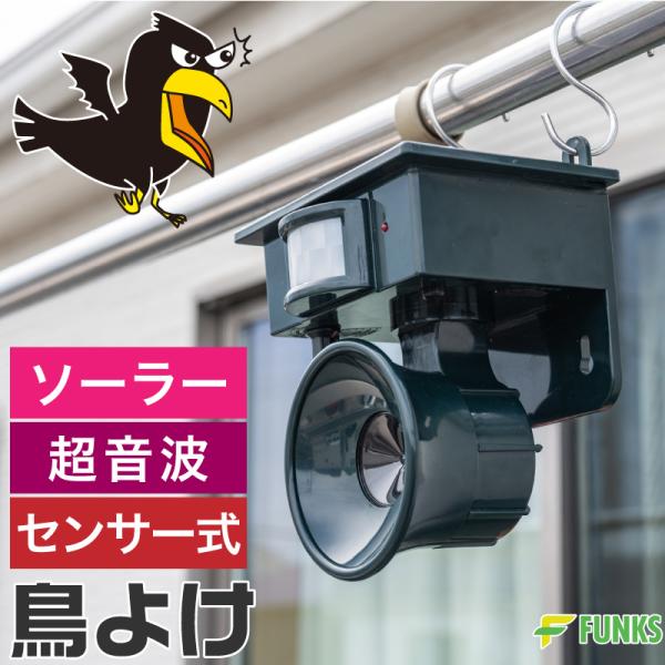 ■商品説明FUNKS 吊り下げ式 超音波鳥よけ動体検知と超音波で鳥を撃退動体センサーは4メートル100°を検知超音波の有効範囲は200平方メートルです吊り下げられるからベランダにピッタリソーラー充電式設置したら放置OKだから手間なし設置方法...