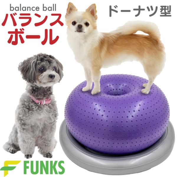 FUNKS ドーナツ型 バランスボール愛犬の健康促進と運動不足の解消に体幹トレーニングに最適ワンちゃんのインナーマッスルを鍛えます体幹トレーニングならバランスボール愛犬の筋肉を鍛えよう!小型犬から大型犬までOK !刺激効果 &amp; 滑り...