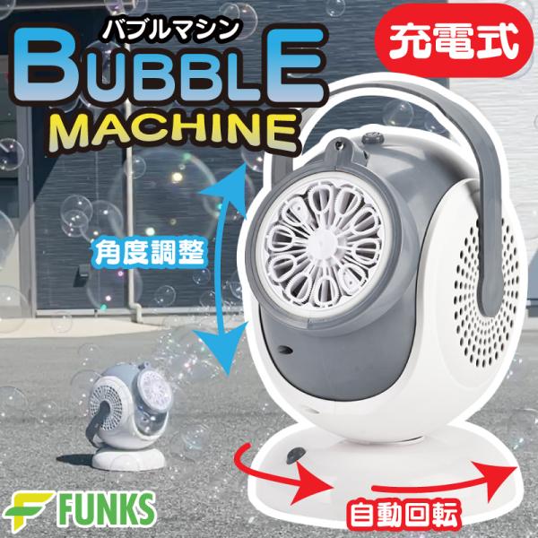 FUNKSバブルマシン 充電式使用場所を選ばない充電式バッテリー搭載のためいつでも、どこでも大量のバブル空間を作り出せます好きな位置に噴出!角度調節可能60°角度を変更することができるため、上向に噴出も可能に広範囲にバブルが可能に!360°...
