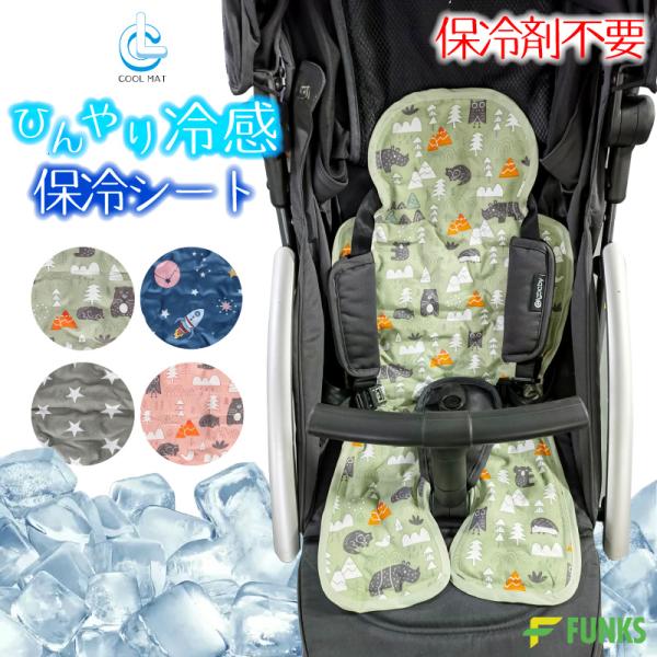 ■商品説明FUNKS ベビーカー 保冷シートおでかけを快適に蒸れやすい背中を冷感ジェルビーズでひんやり体感気温は-5℃触り心地◎肌に優しいコットン生地おうちでも車でもおでかけのベビーカーだけでなく、おうちでのバウンサーや車のチャイルドシート...
