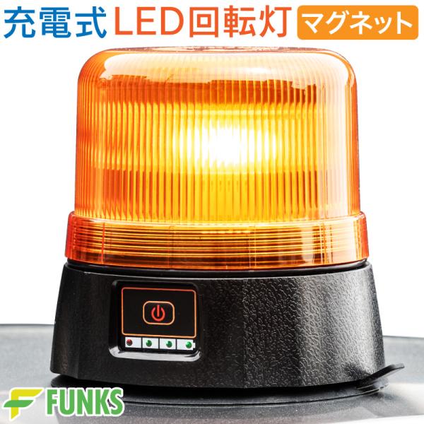 マグネットと吸盤で装着簡単FUNKS 充電式LED回転灯車載に最適 黄色回転灯道路維持作業用自動車に使われます。道路維持作業車とは、道路の維持・修繕・道路標示の設置などを行う専用車両です。高速道路の道路管理パトロールカーや除雪車、清掃車など...