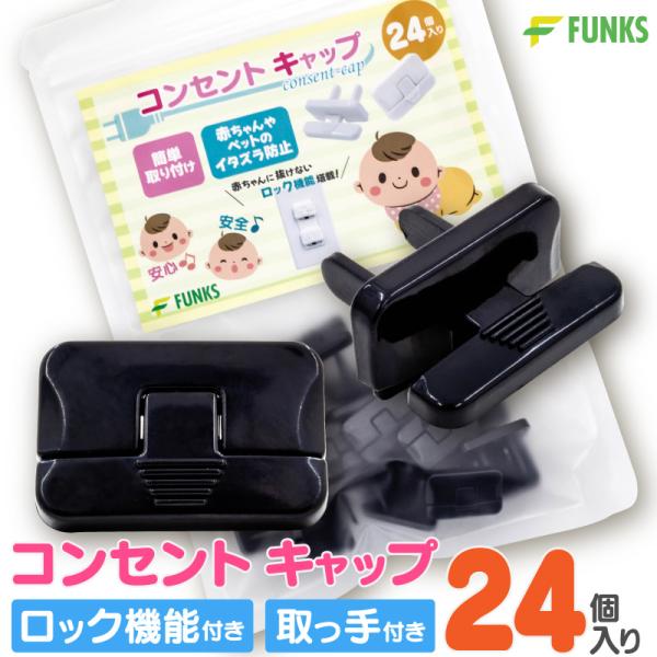 ■商品説明FUNKS コンセントキャップ 黒手軽に取り付けられて赤ちゃんやペットのイタズラを防止！赤ちゃんやペットがうっかりコンセントに触ってしまうのを防ぐ優れもの感電や漏電のリスクから赤ちゃんやペットを守りますコンセントに馴染むデザインと...