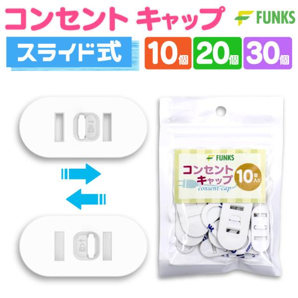 ■商品説明FUNKS コンセントキャップ スライド式手軽に取り付けて赤ちゃんやペットのイタズラを防止！赤ちゃんやペットがうっかりコンセントに触ってしまうのを防ぐ優れもの感電や漏電のリスクから赤ちゃんやペットを守りますコンセントに馴染むデザイ...