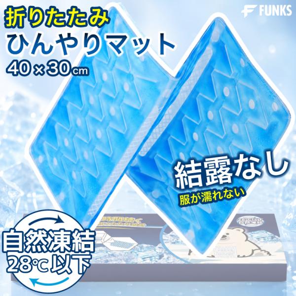 ■商品説明FUNKS 折りたたみ保冷マット28℃以下自然凍結冷凍庫で凍らせなくても28℃以下になれば大丈夫エアコンで・冷水で・冷蔵庫で凍結するので様々な環境で活躍します即効凍結冷蔵庫なら40分間冷やせばキンキンに凍るので急に必要な時も困らな...