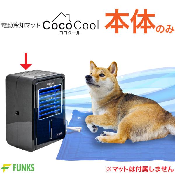 FUNKS COCOCOOL〜ココクール〜本体 冷風扇のみココクールの本体（冷風扇）のみです。マットは付属しませんのでご注意ください。検索ワード：クールマット 冷感 マットレス ひんやり 水冷マット ペットベッド 夏用 真夏 炎天下 散歩 ...