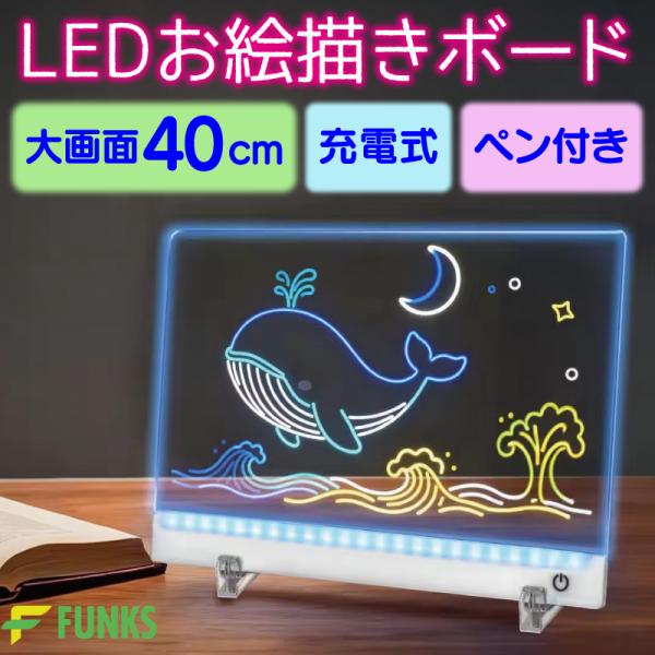 FUNKS 充電式LEDお絵描きボード40センチ大画面新感覚　光でお絵描き付属のペンで自由にお絵描きするだけイラストを描いたり文字を書いたり、写し絵をするのも楽しいです！付属のペン以外でも水性ペンならば何でも使えます。40×26cmの大きな...