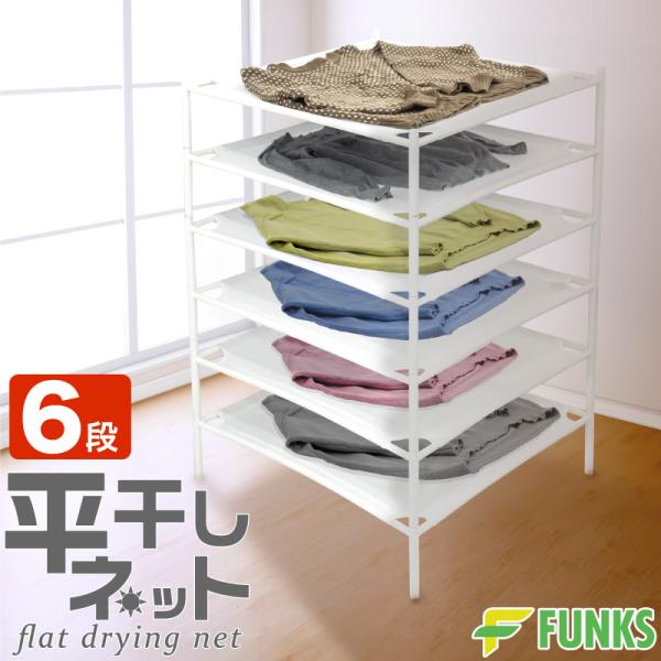 ■商品説明FUNKS 平干しネット 置き型　6段組み立てて洗濯物を乗せるだけ３ナイポイント置くだけなので洗濯ばさみで留める手間なし！平置きなのでハンガー跡や伸びる心配なし！どこでも置けるから雨も風も関係なし！どこでだって使えます室内で、浴室...