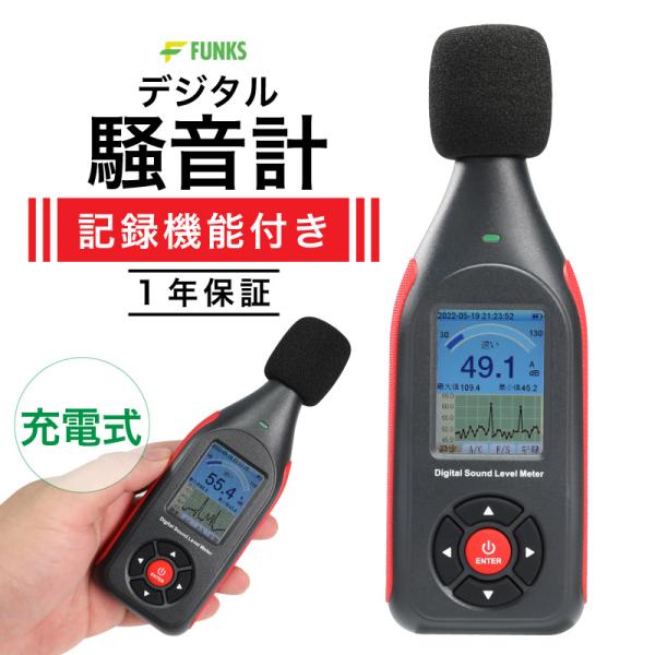 FUNKSデジタル騒音計 記録機能付き騒音のことならお任せ 1台完結内蔵メモリに記録ができるので置いておくだけでデータが取れます。また、本機から記録したデータを見れるのでパソコンがなくてもお使いいただけます。どこでも計測可能1000mAhの...