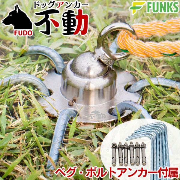 大型犬も係留可能な犬用アンカードッグアンカー「不動」ペグ・ボルトアンカーセット100kgまでの牽引に耐える犬の引っ張る力は最大で体重のおよそ三倍と言われています。100kgの牽引に耐えられるこのアンカーなら、体重35kg程度の犬でも使用OK...