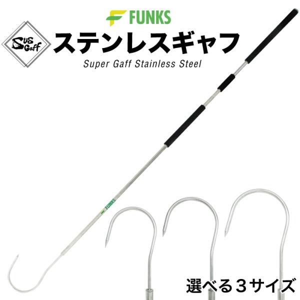 ■商品説明FUNKS ステンレスギャフマグロ・カジキなどの大型魚対応のステンレスギャフアルミシャフトのギャフをお使いの際、こんな困りごとはありませんか？船べりで曲がってしまう取り回しが楽な分、耐久性が不安FUNKS ステンレスギャフなら解決...
