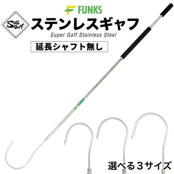 ■商品説明FUNKS ステンレスギャフ 延長シャフト無しマグロ・カジキなどの大型魚対応のステンレスギャフフック+メインシャフトのみ※こちらはフック+メインシャフトのみの商品ページです。初めてご購入の方は延長シャフトがセットになった通常販売ペ...