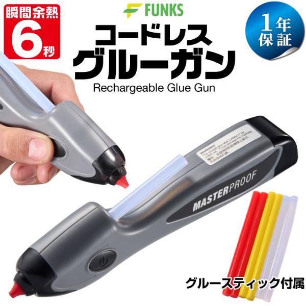 ■商品説明FUNKS コードレスグルーガン充電式2000mAhのバッテリーで約40分間稼働しますコードレスだからどこでも好きな場所で使えます瞬間加熱余熱に必要な時間はたったの6秒！他社製品のように何分も待つ必要はありません簡単操作電源を入れ...