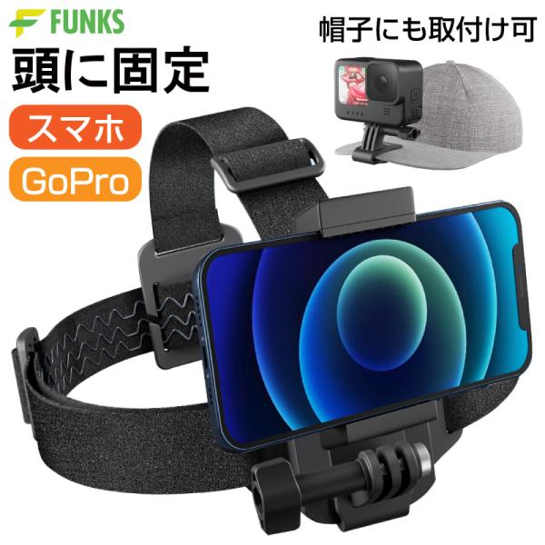FUNKS 頭に固定スマホホルダー頭・ヘルメット・帽子に固定可能スマホ/GoProを頭に固定し撮影が可能です。検索ワード：ヘッド バンド スタンド 携帯 頭 おでこ 額 取付 固定 抱っこ動画 ペット動画 目線 ヘルメット 帽子 装着 An...