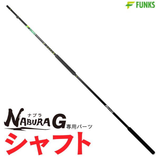■商品説明大型魚専用打ち込み銛 NABURA G（ナブラG）専用　シャフト検索ワード：チョッキ銛 スピアフィッシング 手銛 遊漁船 プレジャーボート 釣り スピア フィッシング 軽量 先端 打込み銛 キハダ 打込銛 FUNKS NABURA...