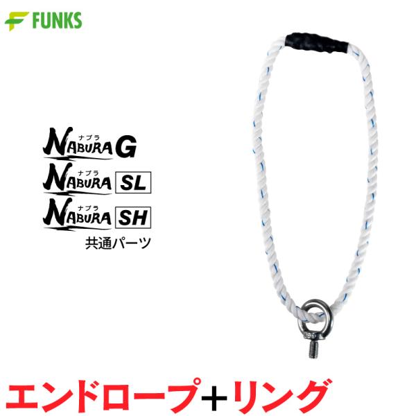 ■商品説明大型魚専用打ち込み銛 NABURA（ナブラ）専用　エンドロープ+リング検索ワード：チョッキ銛 スピアフィッシング 手銛 遊漁船 プレジャーボート 釣り スピア フィッシング 軽量 先端 打込み銛 キハダ 打込銛 FUNKS NAB...