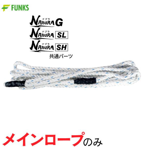 ■商品説明大型魚専用打ち込み銛 NABURA（ナブラ）専用　メインロープ検索ワード：チョッキ銛 スピアフィッシング 手銛 遊漁船 プレジャーボート 釣り スピア フィッシング 軽量 先端 打込み銛 キハダ 打込銛 FUNKS NABURA ...