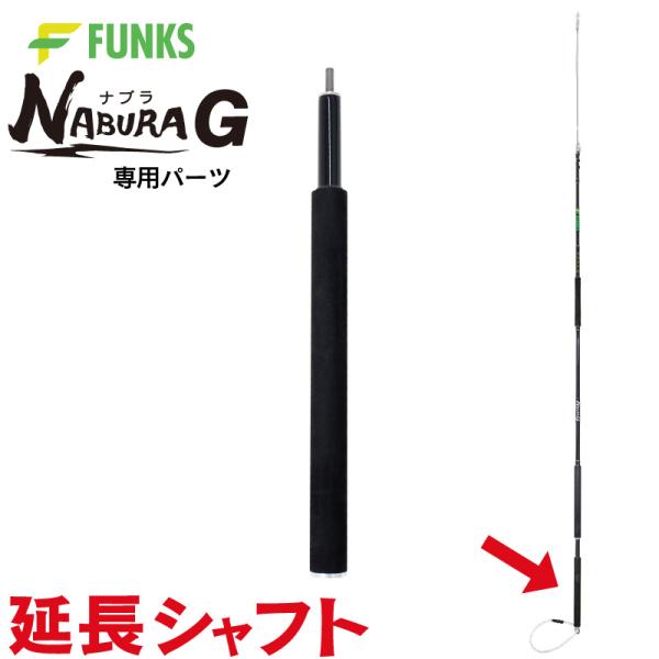 ■商品説明大型魚専用ファンクス打ち込み銛 NABURA G（ナブラG）専用　延長シャフトナブラGを約40cm延長できます。検索ワード：モリ チョッキ銛 スピアフィッシング 手銛 遊漁船 プレジャーボート 釣り スピア フィッシング 軽量 先...