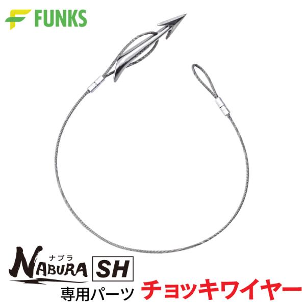 ■商品説明FUNKS 大型魚専用打ち込み銛　NABURA（ナブラ）SH 専用　チョッキワイヤー検索ワード： 魚突き チョッキ チョッキリ スピアフィッシング 手銛 遊漁船 プレジャーボート 釣り スピア フィッシング 軽量 先端 打込み銛 ...