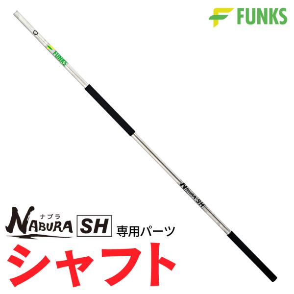 ■商品説明FUNKS 大型魚専用打ち込み銛 NABURA SH（ナブラSH）専用　シャフト検索ワード：スピアフィッシング 手銛 遊漁船 プレジャーボート 釣り スピア フィッシング 軽量 先端 打込み銛 キハダ 打込銛 FUNKS NABU...