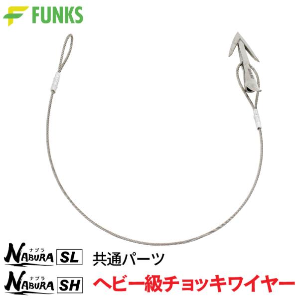 ■商品説明FUNKS 大型魚専用打ち込み銛　NABURA（ナブラ）SH SL 共通　チョッキワイヤー検索ワード： 魚突き モリ チョッキ銛 魚突き チョッキ チョッキリ スピアフィッシング 手銛 遊漁船 プレジャーボート スピア フィッシン...