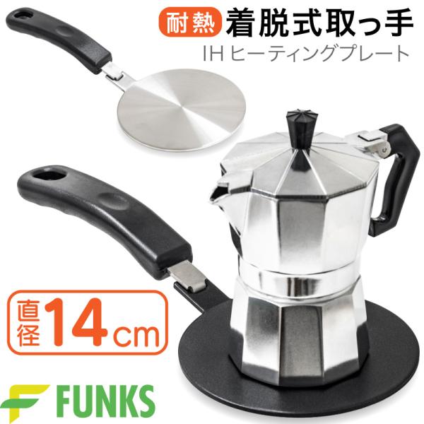 直径14cmのミニサイズだから一人暮らしの方のシンプルなライフスタイルにも馴染みますIH非対応の直火式、エスプレッソメーカーでも使えますハンドル取り外し式なのでスッキリと収納できて便利ですIHでは使えない直径11cm以下の調理器具（スキレッ...
