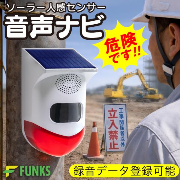 FUNKS ソーラー人感センサー 音声ナビ録音データ登録可能人が来たら現場がしゃべる注意喚起を、自動音声でソーラー充電晴天ならば長期間稼働。天候が悪くても1週間は稼働します。※USB充電も可能人感センサー人感センサーで、自動音声案内。声によ...