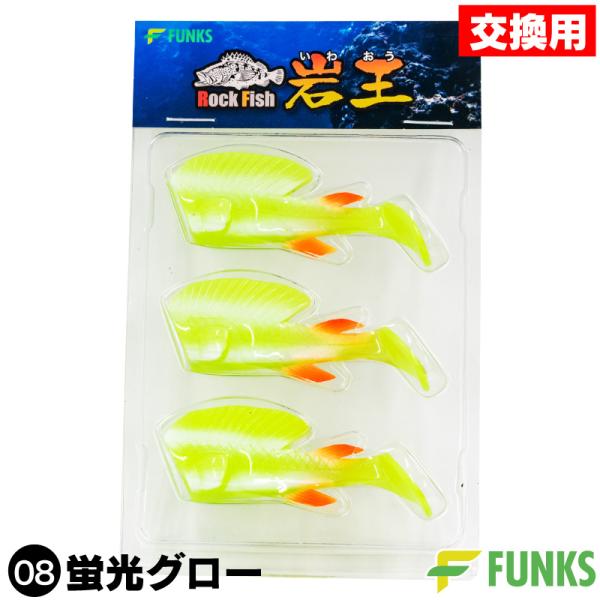 Rock Fish 岩王（いわおう）交換用ワーム 3個セット 08蛍光グロー根がかり回収機、根がかりジグヘッド、根がかりルアーはもう不要。キジハタ等のロックフィッシュに特化したジグヘッド一体型のワーム、岩王の交換用ワームです。定期的にお取り...