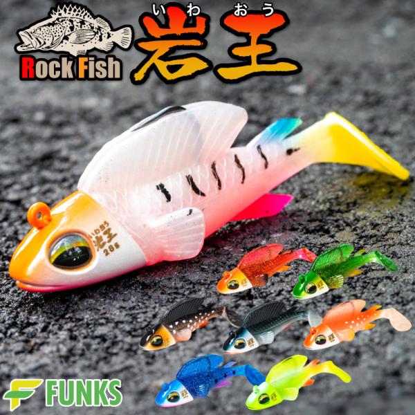 Rock Fish岩王（いわおう）岩王なら根掛かり激減!!ロックフィッシュ専用ジグワームロックフィッシングでこんなお悩みありませんか？頻繁に根掛かりしてしまう。ショックリーダーの結合ばかりで時間がかかる。 ロストが多いとジグヘッドやワームの...