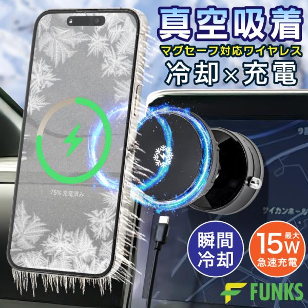 FUNKS 真空吸着 マグセーフ対応冷却機能付き 車載ホルダー真空吸着と冷却機能が一体化充電しながら、同時に冷やす、 ワイヤレス充電 &amp; 瞬間冷却スマホホルダー真空の力で、がっちり固定真空吸着ベースの特殊な吸盤により、 滑らかで平ら...