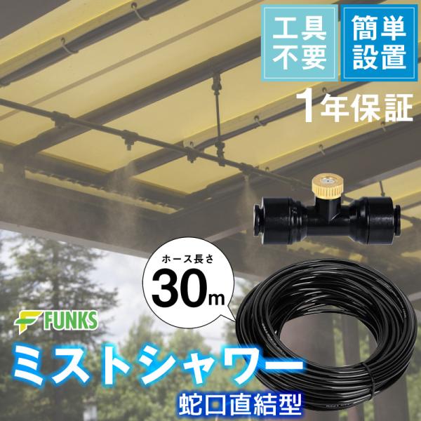 ■商品説明FUNKSミストシャワー 30m設置簡単ミストシャワー蛇口さえあればミストでクールダウン！ホースを切って繋ぐだけさまざまな場所で大活躍庭での使用はもちろん、学校や公共施設、イベントなどに安心の日本語説明書付き何かわからないことがご...