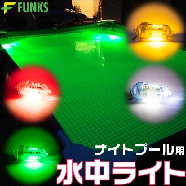 ■商品説明ナイトプール用水中ライトBAKUSHINa 〜爆深α〜お家のプールがナイトプールに早変わりプールの大きさに合わせて「BAKUSHINa」を1つ、2つ……お好みの数を入れるだけでお洒落なナイトプールになっちゃいます！同じ色を投入する...