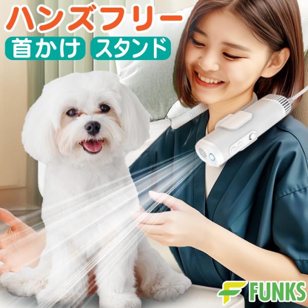 FUNKS ハンズフリー ペットドライヤー首にかけてハンズフリー両手が使えるから、タオルがけやブラシも楽々です。最大風速38m/sで、スピード乾燥。小型犬や猫なら5〜10分で乾燥完了。長毛の中型や大型犬でも15〜40分でふんわり仕上げ。クラ...