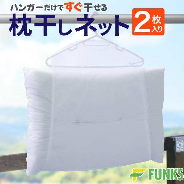 ■商品説明枕干しネット 2枚セットいつもは面倒な枕干しもこのネットで楽々！お手持ちのハンガーを入れて、枕を横からいれたら準備完了。あとは物干しに吊るすだけ！アレンジ色々ぬいぐるみやクッションを干すときにもピッタリ枕、ぬいぐるみ、クッションの...