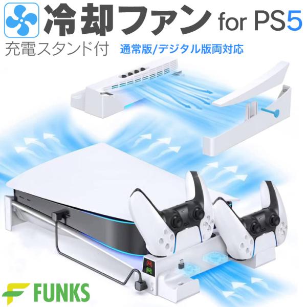 ■商品説明PS5専用 充電スタンド付 冷却ファン安定感抜群の横置きタイプ高機能冷却ファン風速調整可能な冷却ファンを搭載。PS5本体を長時間冷却して過熱を防ぎます。コントローラーを２台同時に急速充電コントローラー充電スタンド付き。PS5専用コ...