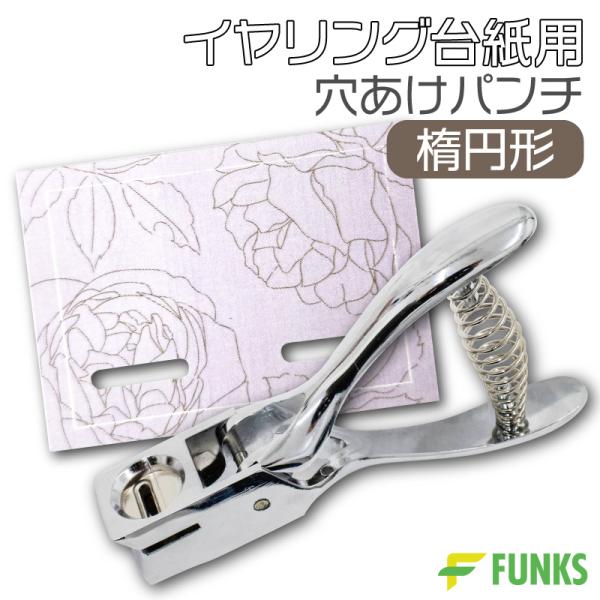 ■商品説明FUNKS 楕円形穴あけパンチ手作りイヤリング台紙用穴あけ位置がよく見えるゴミ受けのないシンプルな構造なので穴を開ける場所がしっかり視認できます簡単手軽にオリジナル台紙が完成市販のピアス用台紙を流用したりオリジナル印刷の台紙を用意...