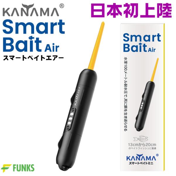 KANAMA スマートベイトエアー死に餌が生き返るスマートベイトミニを差すだけで息を吹き返したように生き生きと動き出しますベイトフィッシュの大幅コストダウン泳がせ釣りの生餌を簡単に確保自動オン/オフで手間なし充電端子部が濡れることでスイッチ...