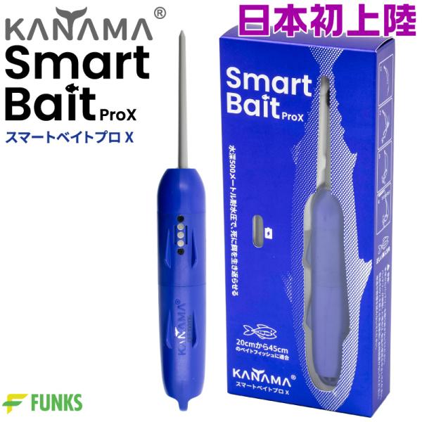 ■商品説明KANAMA スマートベイトプロX死に餌が生き返るスマートベイトを差すだけで息を吹き返したように生き生きと動き出しますベイトフィッシュの大幅コストダウン泳がせ釣りの生餌を簡単に確保自動オン/オフで手間なし充電端子部が濡れることでス...