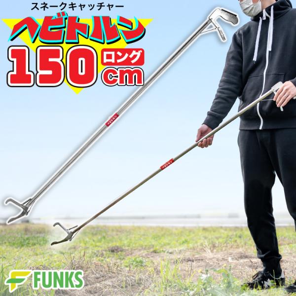 ヘビ捕獲棒 150cmスネーク キャッチャー手元のハンドルを握るだけ簡単にヘビを捕獲できますハブ、マムシ、アオダイショウなどのヘビが身近に現れても簡単に駆除できます安心のロングサイズ離れた所から安全に捕獲。草むらなどでヘビに遭遇しても、ヘビ...
