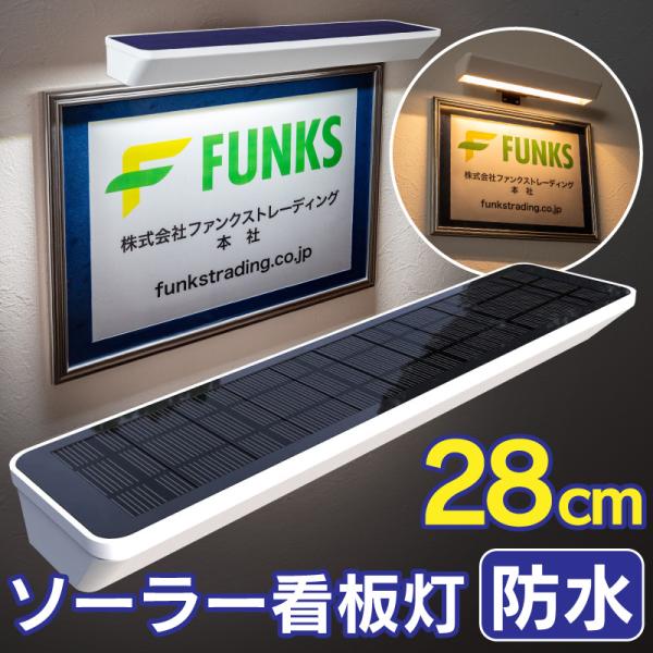 FUNKS ソーラー看板灯看板ライト（防水）ソーラー発電だから電源不要簡単設置で昼間に充電・夜間は点灯防水だから屋外OK高効率LEDにより長時間点灯省エネで長時間、夜間は何日も光り続けます※満充電にするには晴天下で6〜8時間、太陽光に当てて...
