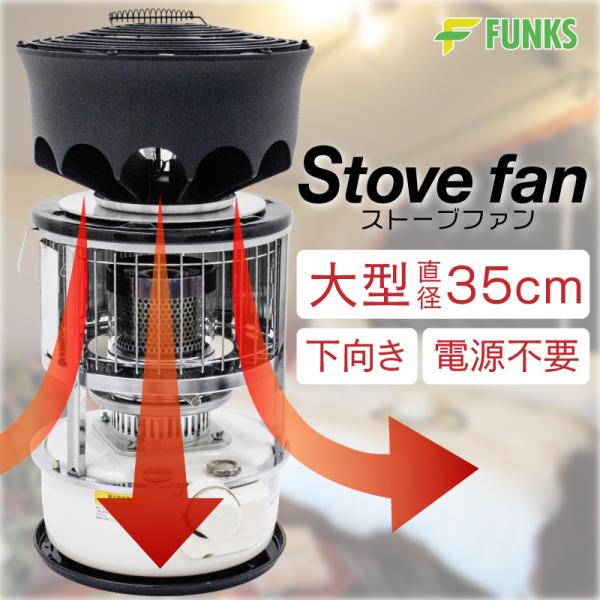 ■商品説明FUNKS 下向き大型ストーブファン冬キャンの暖房革命ストーブ上部の熱を横に流すという従来型ストーブファンの常識を打ち破り上部の暖かい空気を下に流すという新発想空間内の空気循環を促し均一な温度にします電源不要熱駆動式なので電源は不...