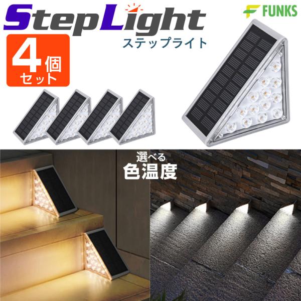 ■商品説明FUNKS ソーラー式ステップライト 4個入り置くだけ簡単な階段照明電源不要なソーラー充電ソーラー充電式なので置く場所を選びません※晴天時の直射日光を浴びる環境で4〜5時間で満充電になります抜群のランタイム満充電にすれば12時間以...