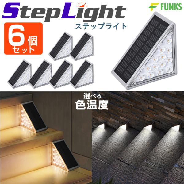 ■商品説明FUNKS ソーラー式ステップライト 6個入り置くだけ簡単な階段照明電源不要なソーラー充電ソーラー充電式なので置く場所を選びません※晴天時の直射日光を浴びる環境で4〜5時間で満充電になります抜群のランタイム満充電にすれば12時間以...