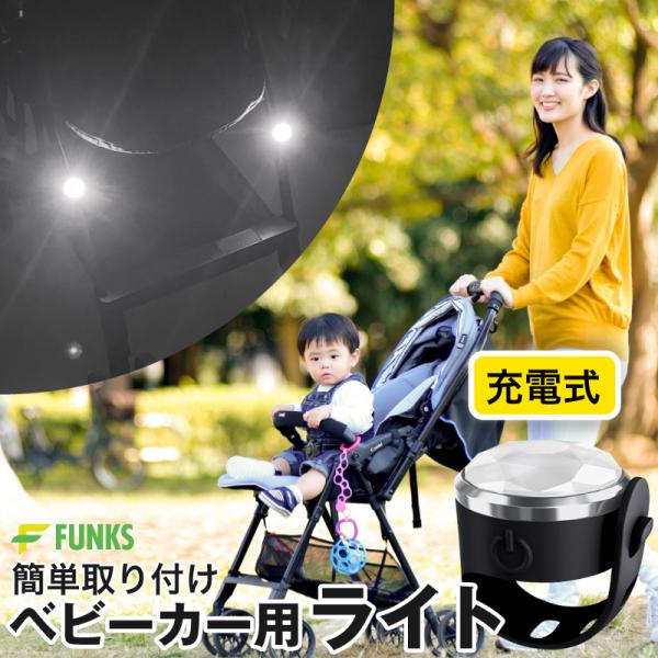 ■商品説明FUNKS ベビーカー用 充電式ライト巻きつけるだけで簡単取付シリコン製のバンドのため誰でも簡単に付け外しが可能視認性も抜群アピールするだけではなく足元もしっかりと照らします。シリコンバンド柔らかいシリコン素材のためベビーカーを傷...