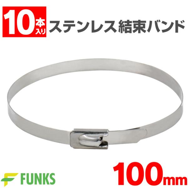 結束バンド ステンレス 100mm屋外や水回りでも錆の心配なしSUS304ステンレスを使用。丈夫で長持ちのため使う環境を選びません。活躍シーンは無限大配管工事、配線工事、ケーブル整理、ガーデニング、バイク整備、自動車整備など様々な場面で大活...