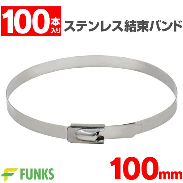 結束バンド ステンレス 100mm屋外や水回りでも錆の心配なしSUS304ステンレスを使用。丈夫で長持ちのため使う環境を選びません。活躍シーンは無限大配管工事、配線工事、ケーブル整理、ガーデニング、バイク整備、自動車整備など様々な場面で大活...