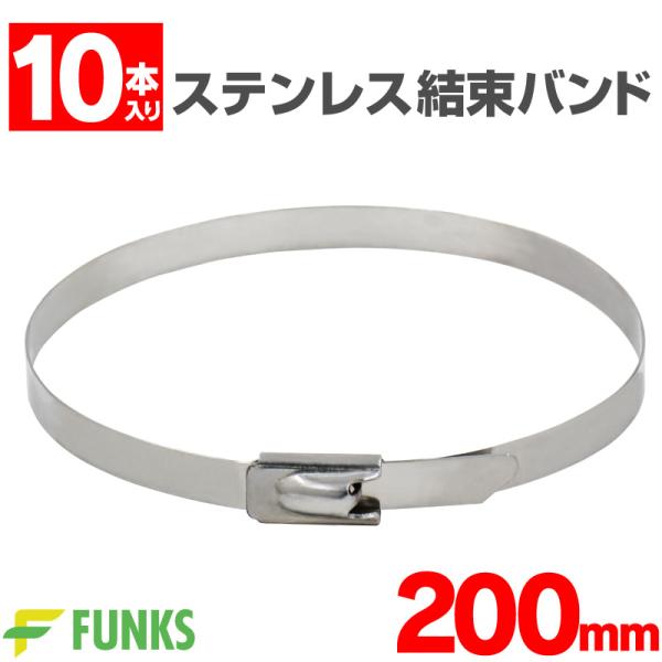 結束バンド ステンレス 200mm屋外や水回りでも錆の心配なしSUS304ステンレスを使用。丈夫で長持ちのため使う環境を選びません。活躍シーンは無限大配管工事、配線工事、ケーブル整理、ガーデニング、バイク整備、自動車整備など様々な場面で大活...