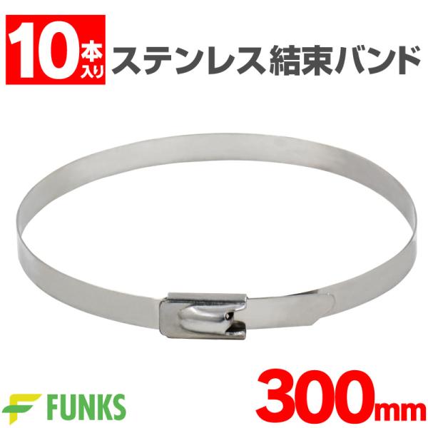 結束バンド ステンレス 300mm屋外や水回りでも錆の心配なしSUS304ステンレスを使用。丈夫で長持ちのため使う環境を選びません。活躍シーンは無限大配管工事、配線工事、ケーブル整理、ガーデニング、バイク整備、自動車整備など様々な場面で大活...