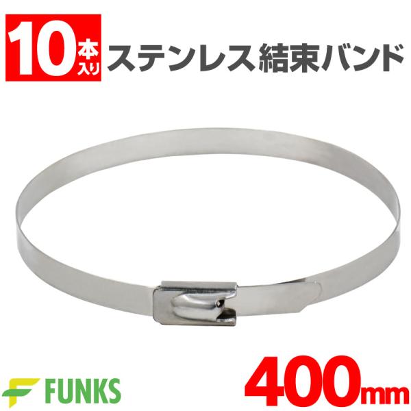 結束バンド ステンレス 400mm屋外や水回りでも錆の心配なしSUS304ステンレスを使用。丈夫で長持ちのため使う環境を選びません。活躍シーンは無限大配管工事、配線工事、ケーブル整理、ガーデニング、バイク整備、自動車整備など様々な場面で大活...